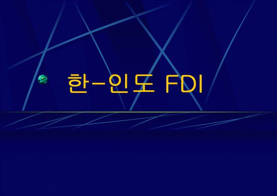[인도시장]인도경제시장분석과 진출전략