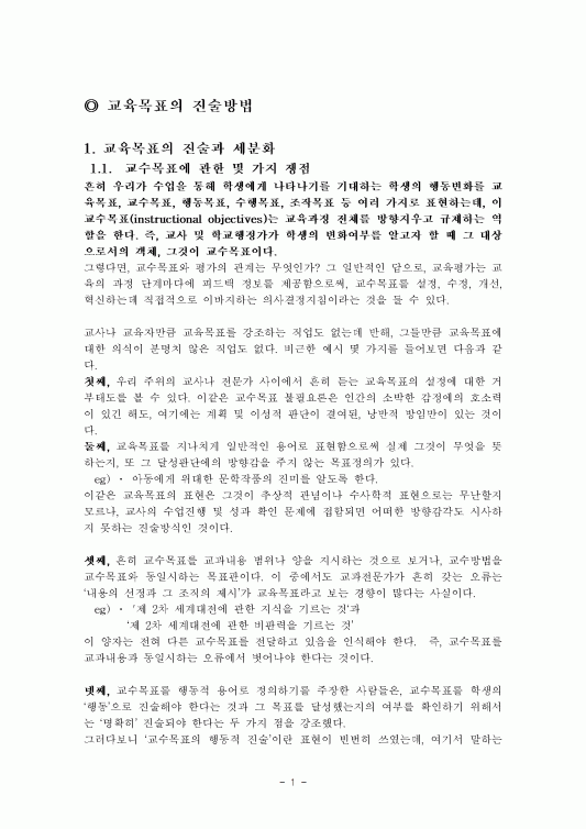 교육목표의 진술과 세분화