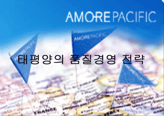 [생산관리]태평양의 품질경영