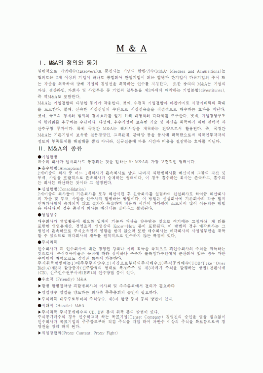 [재무관리]M&A란....