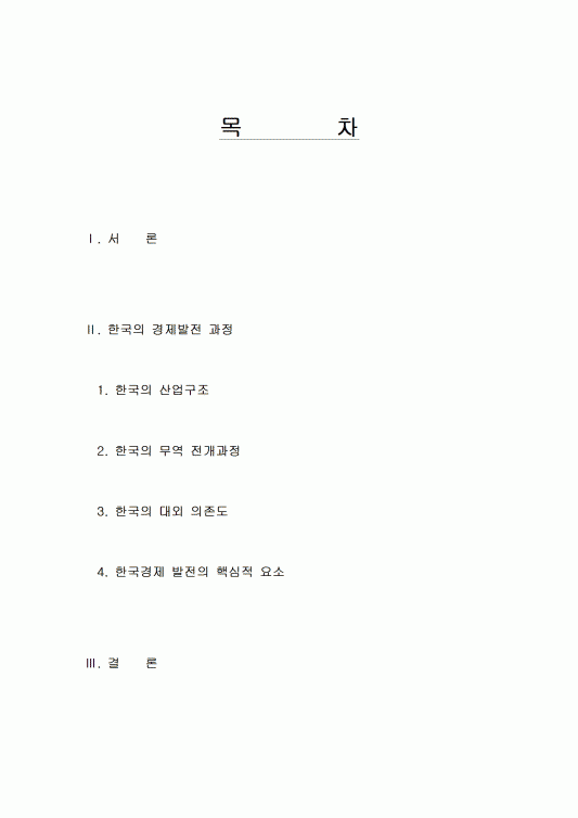 [한국경제발전]한국경제발전 과정
