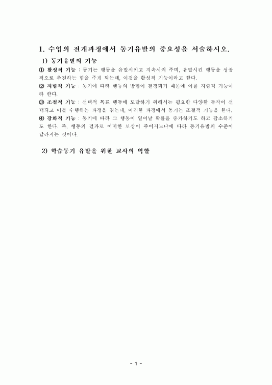 수업의 전개과정에서 동기유발의 중요성 서술