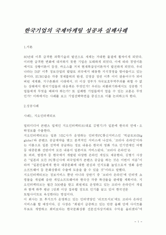 [경영]한국기업의 국제마케팅 성공과 실패사례