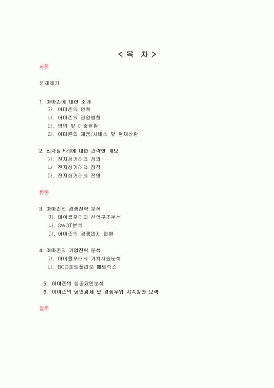 [국제기업]아마존기업의 성공사례