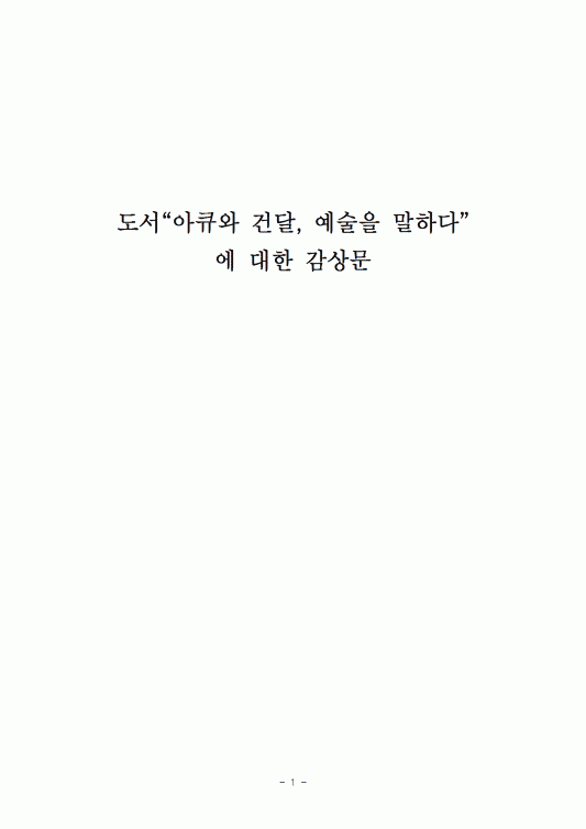 도서-아큐와 건달, 예술을 말하다