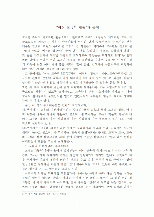 최신 교육학 개론 과 논평