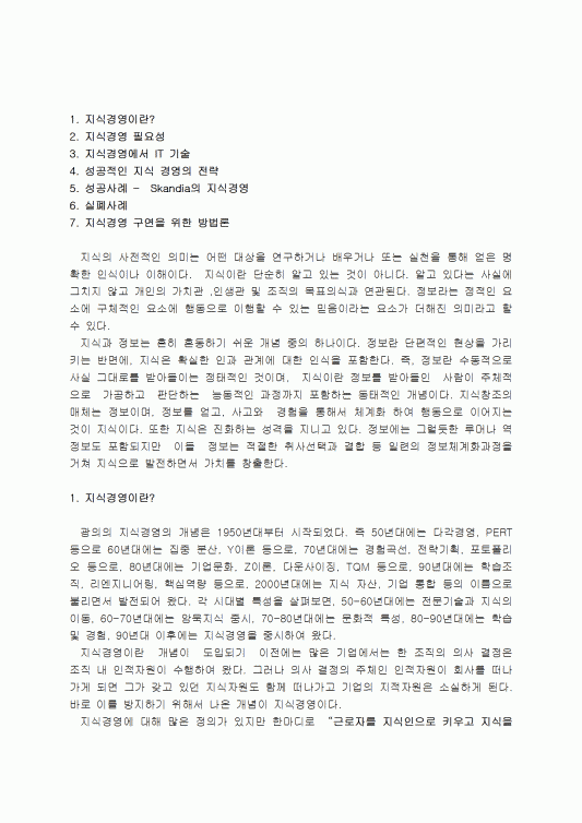 지식경영 사례 및 방법론