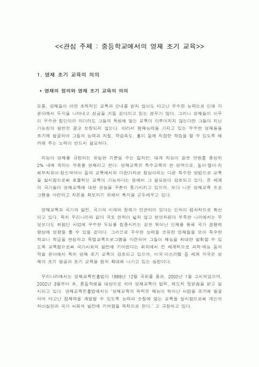 중등 학교에서의 영재 교육