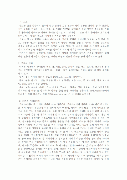 [방통대 광고기획제작]광고카피의 정의와 특성 그리고 효과적인 제작방법 및 유의사항