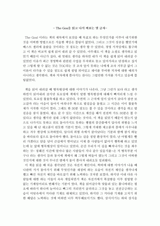 더 골을 읽고 레포트 자료