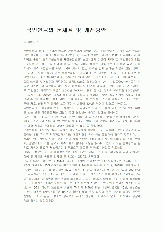 [사회과학] 국민연금의 문제점 및 개선방안