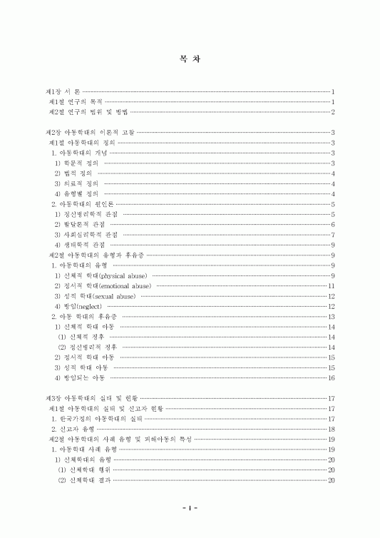 한국 아동학대의 실태 및 대책에 관한 연구