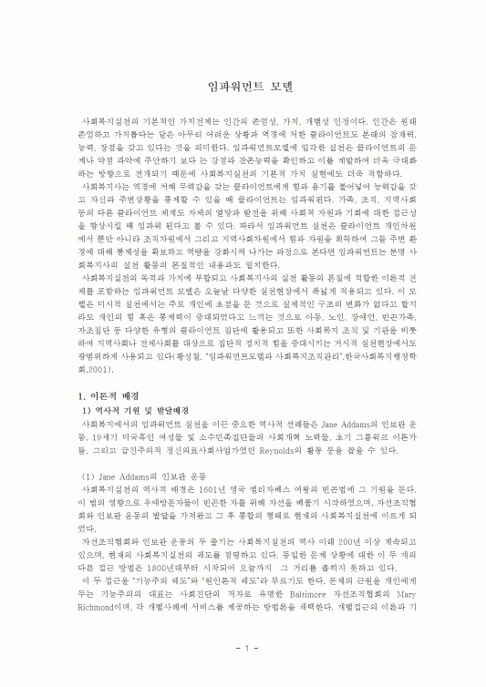 [사회과학] 임파워먼트모델