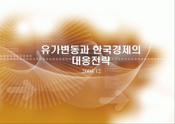 유가변동과 한국경제의 대응방안