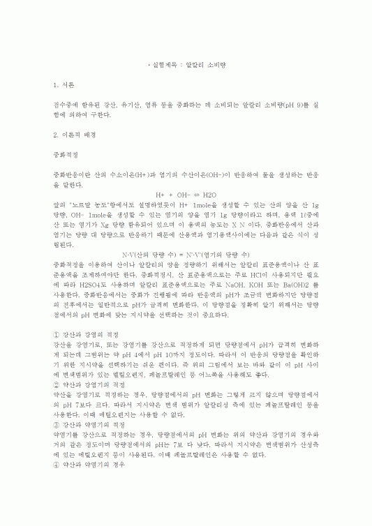 [공학/컴퓨터/통신] 알칼리 소비량
