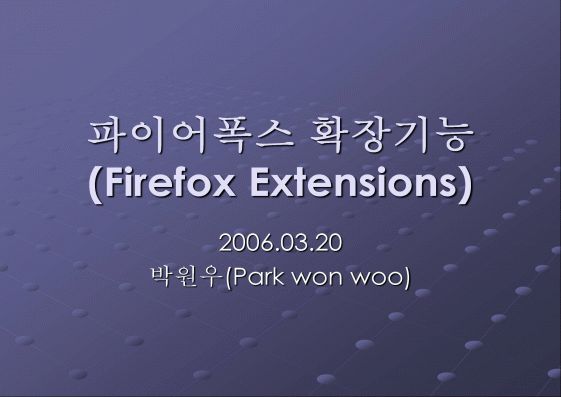 파이어폭스 확장기능(FireFox Extensions)