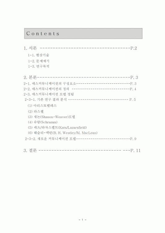 매스커뮤니케이션이란 무엇인가?