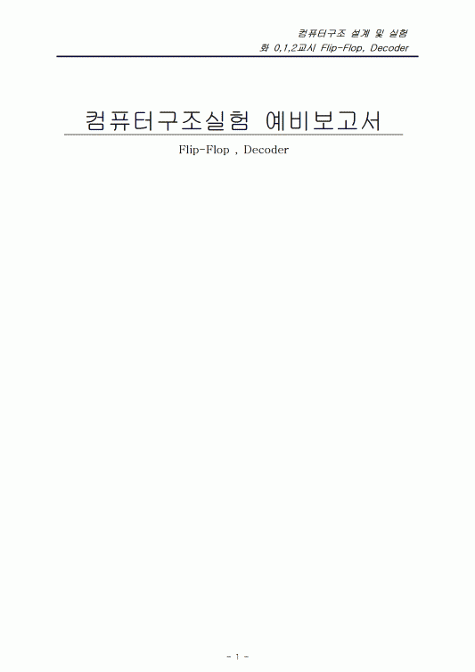 Decoder, FlipFlop에 관한 보고서