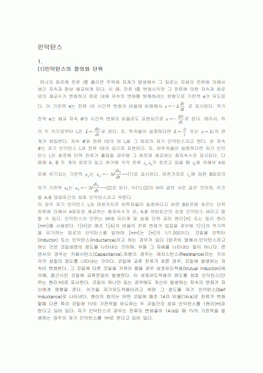 인덕턴스의 정의와 선로에서의 인덕턴스