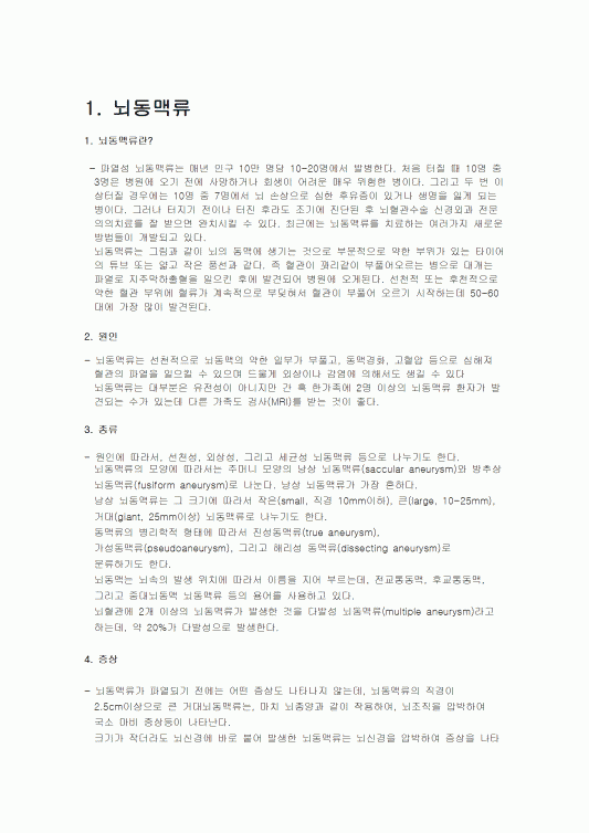 [수술실 Case study] 뇌동맥류 Aneurysm