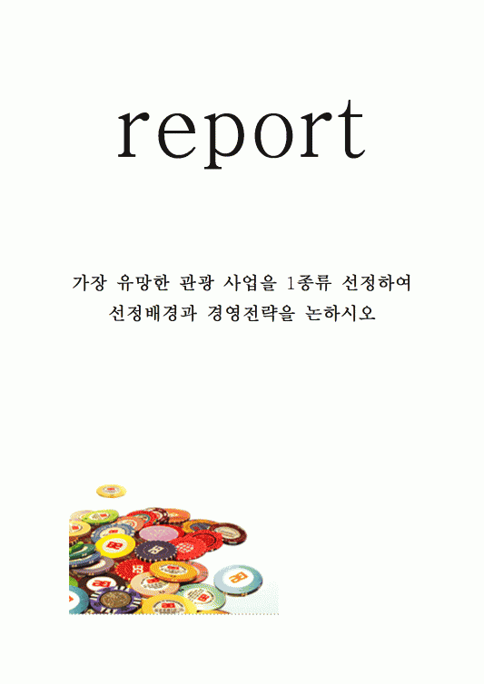가장 유망한 관광 사업을 1종류 선정하여 선정배경과 경영전략을 노하시오