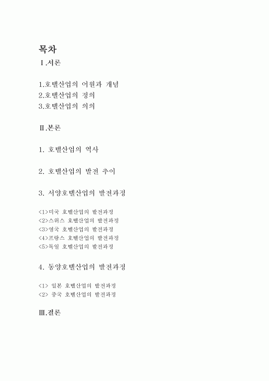 동서양 외국호텔산업의 발전과정