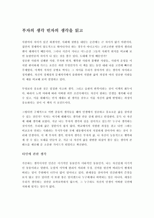 부자의 생각 빈자의 생각을 읽고