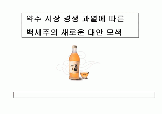 약주시장과열에 따른 백세주의 새로운 마케팅대안모색