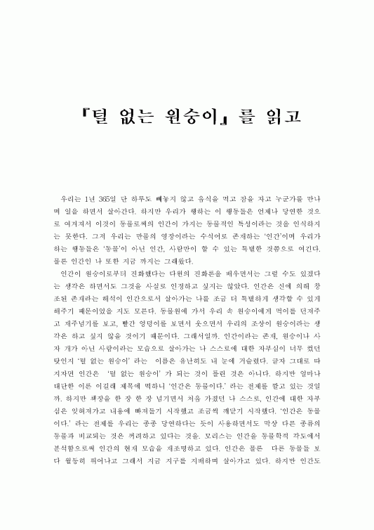 털 없는 원숭이를 읽고