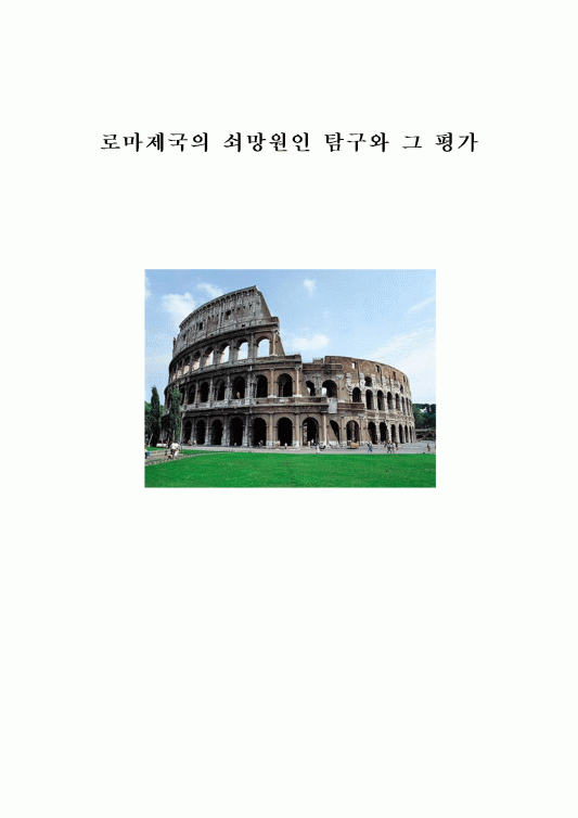 로마제국의 쇠망원인 탐구와 그 평가