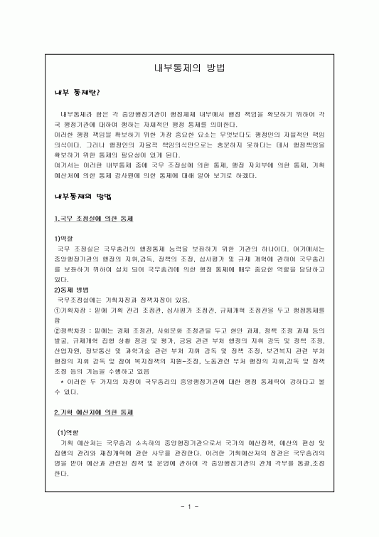 내부통제의 종류