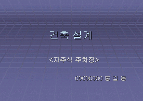 자주식 주차장 프리젠테이션