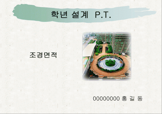 조경에 관한 프리젠테이션 구성
