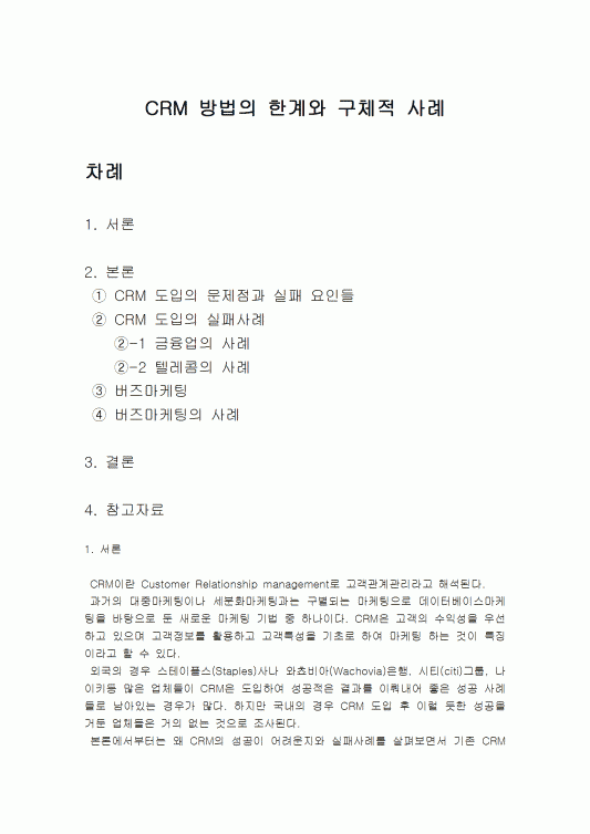 CRM 방법의 한계와 구체적 사례
