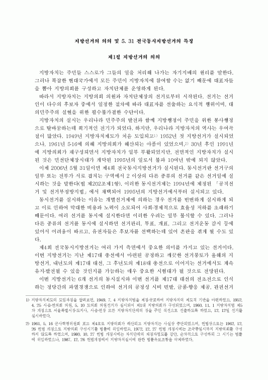 지방선거의 의의 및 5. 31 전국동시지방선거의 특징