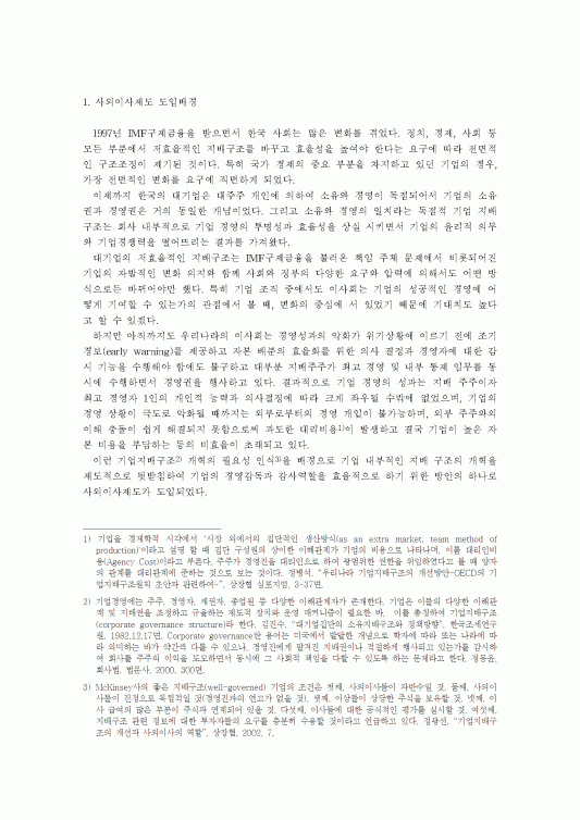사외이사제도의 도입배경 및 이론적 고찰