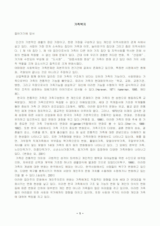 가족의 사회복지적 접근방법