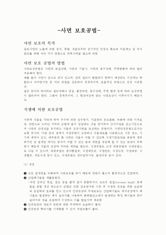 사면 보호공법