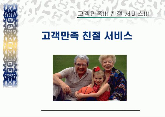 고객서비스의 중요성 교육 자료