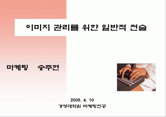 성공적인 이미지 관리를 위한 전술