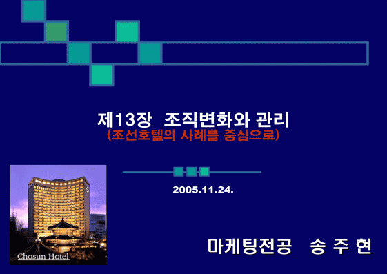 조선호텔 조직구조의 변화 및 성공사례
