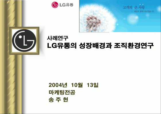 LG유통 조직 및 성공사례