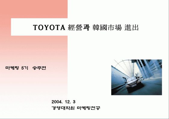 TOYOTA 경영과 한국시장 진출