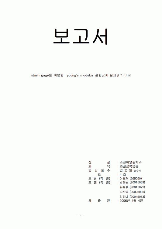 탄성계수의 실제값과 실험값의 비교 보고서