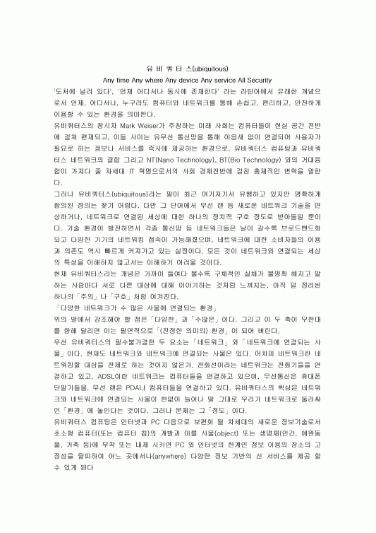 유비쿼터스와 사회
