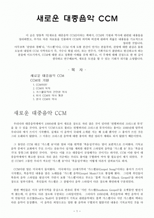 새로운 대중음악 CCM