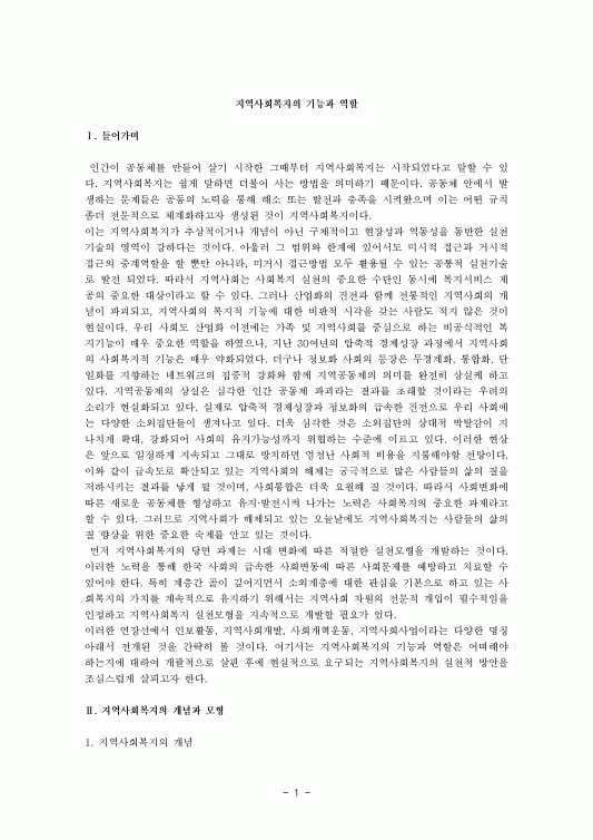 지역사회복지의 기능과 역사