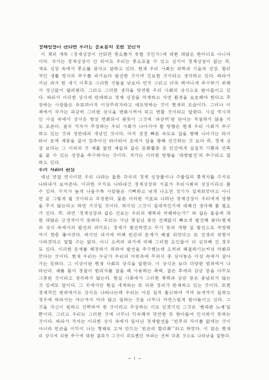 경제성장이 안되면 풍요롭지 못할 것인가