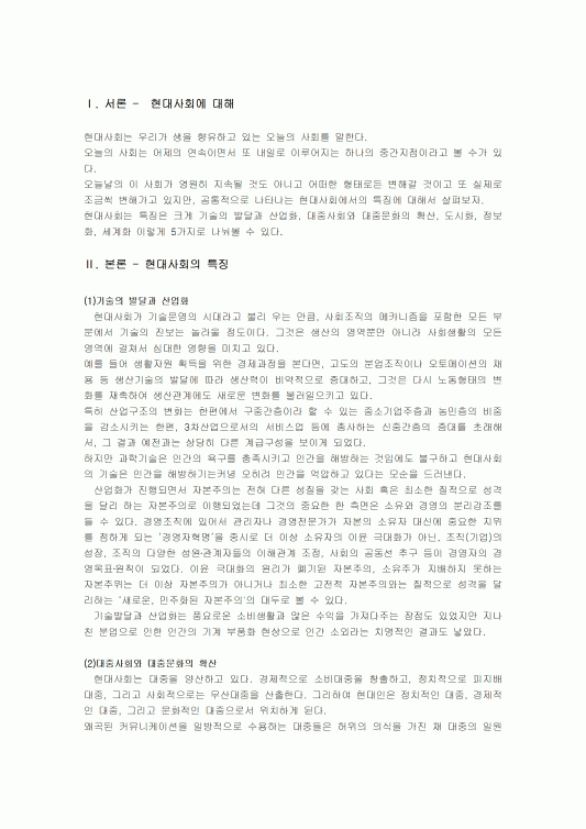 현대사회의 특징 현대사회에 대해