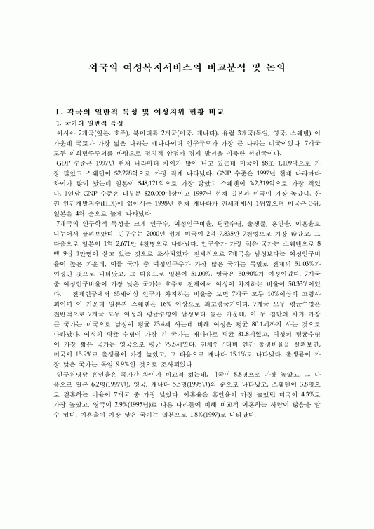 외국의 여성복지서비스의 비교분석 및 논의